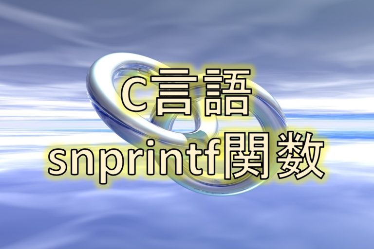 【C言語】snprintf関数で文字の連結をする方法